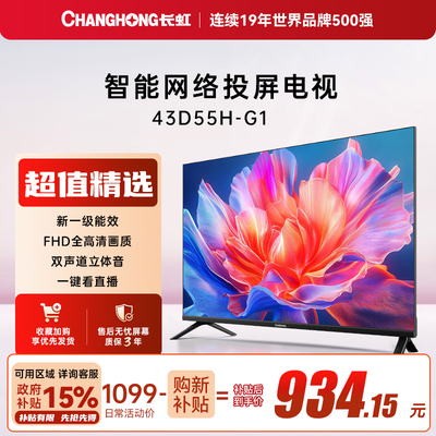 长虹高清智能电视43D55H-G1卧室客厅家用43英寸电视机
