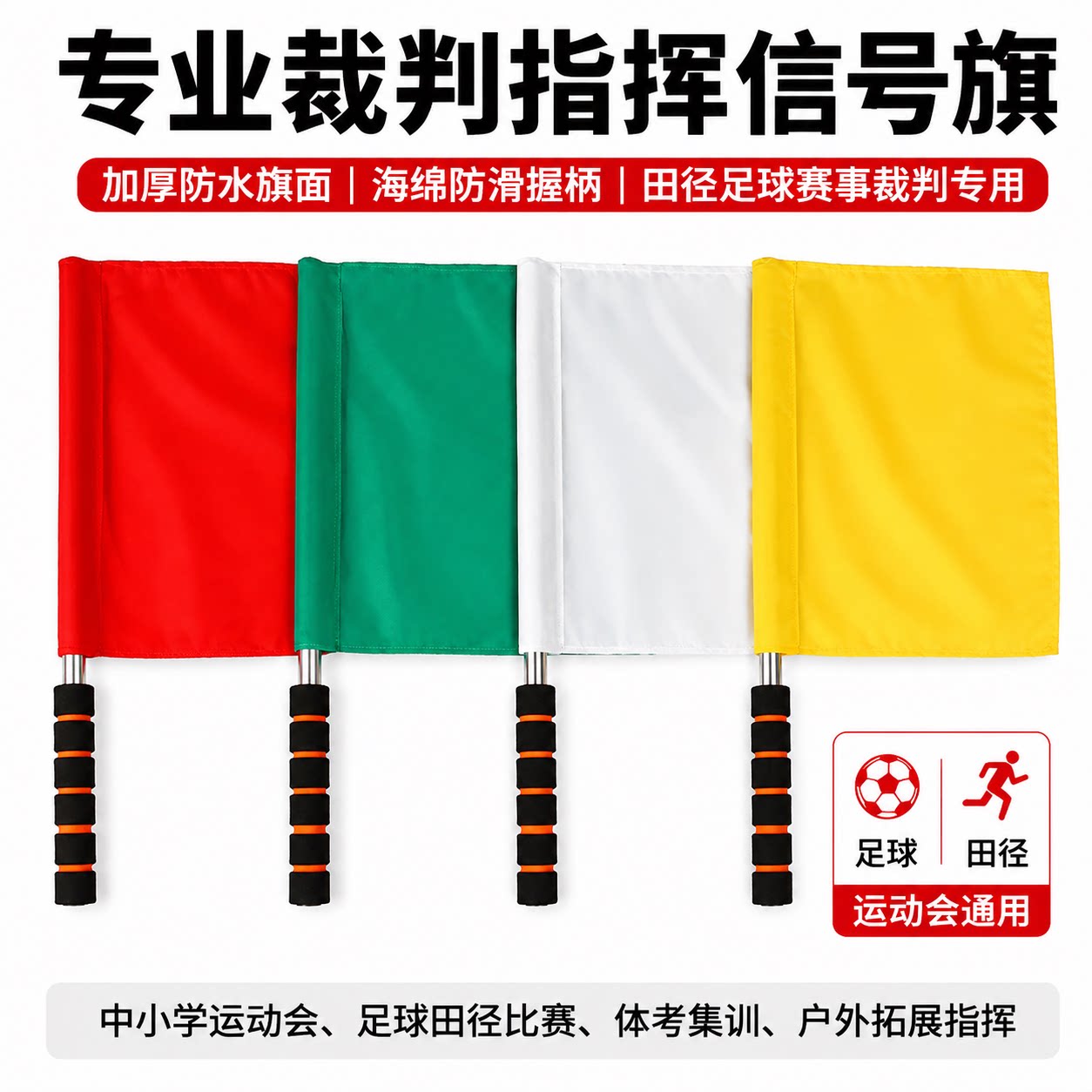 发令旗田径裁判巡边旗足球边裁旗红黄绿白交通指挥手旗铁路信号旗