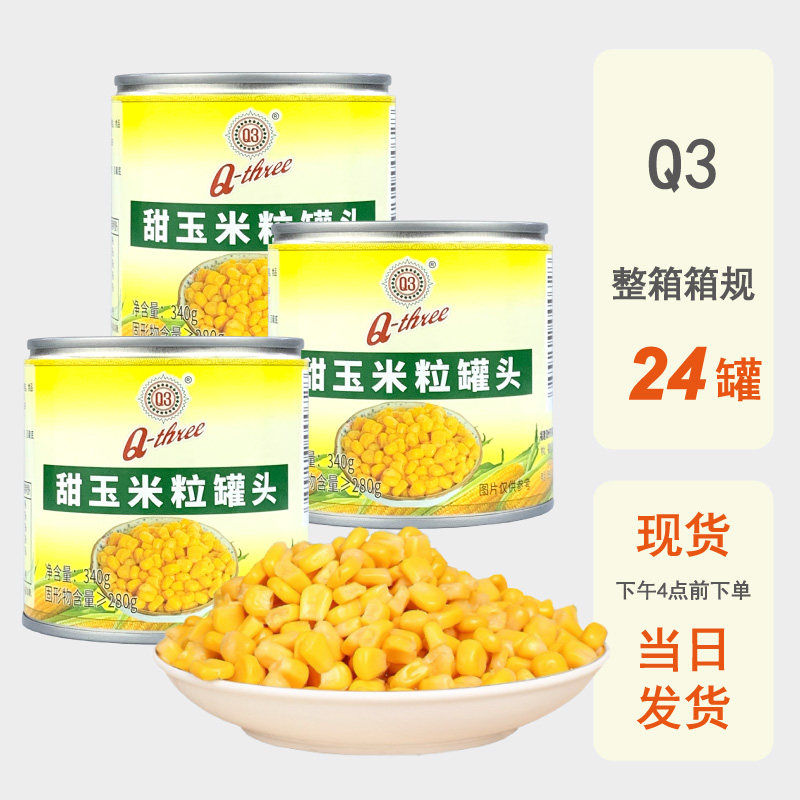 整箱批发Q3甜玉米粒罐头340g鲜甜即食拌沙拉烘焙原料榨玉米汁代餐