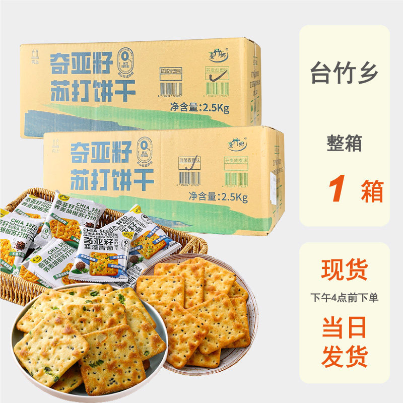 整箱批发5斤装台竹乡奇亚籽苏打饼干2.5Kg咸味代餐小零食香葱碱性