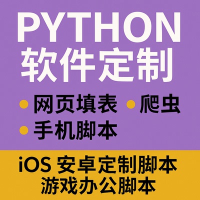 python网页爬虫填表按键精灵安卓自动化脚本定制办公游戏脚本定制
