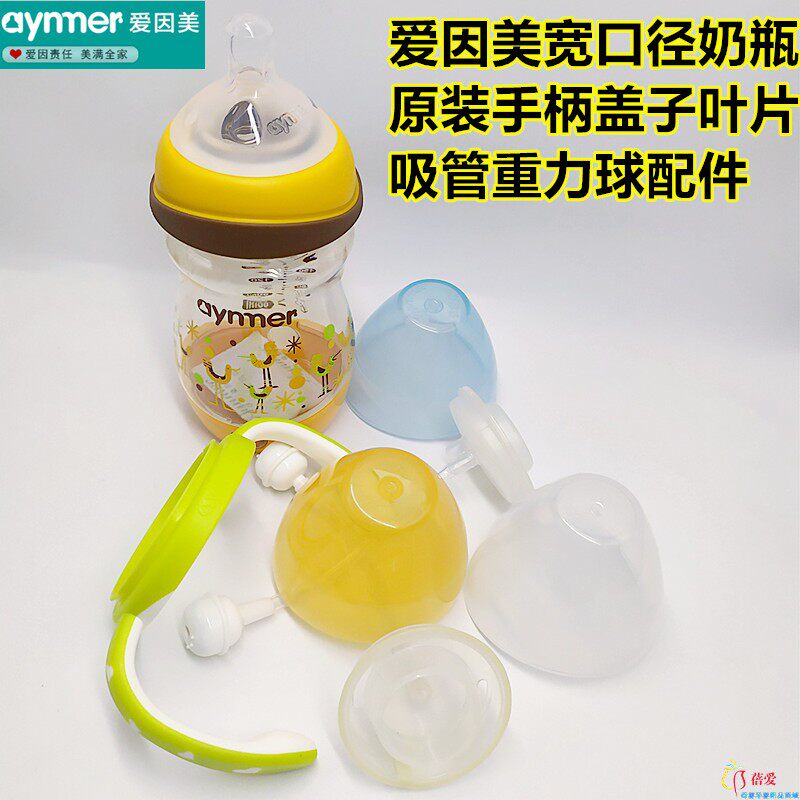 爱因美宽口奶瓶原装手柄 盖子 吸管组配件正品包邮