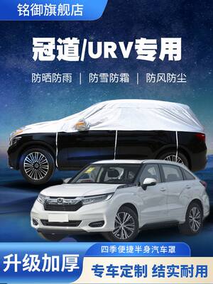 17/19/20/22款本田冠道 URV车衣半罩防晒防雨SUV加厚遮阳车套篷布