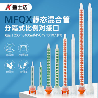 金士达混合胶嘴方形芯螺旋芯