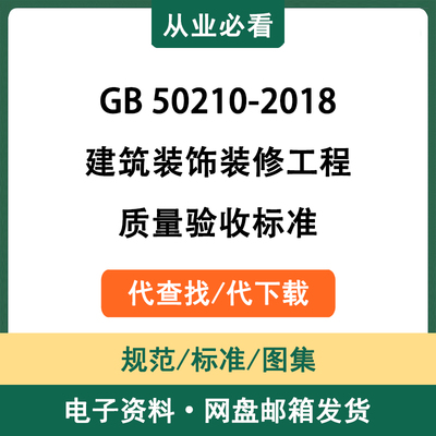 GB50210-2018建筑装饰装修工程质量验收标准电子资料代查找代下载