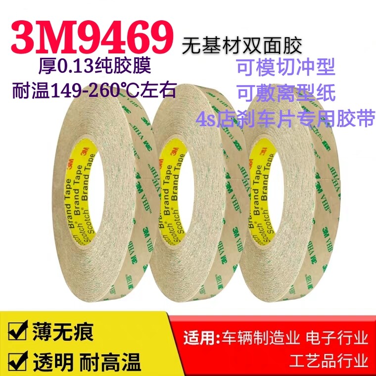 正品3M9469PC无基材双面胶 粘接钢板木板塑料板刹车片工业胶带