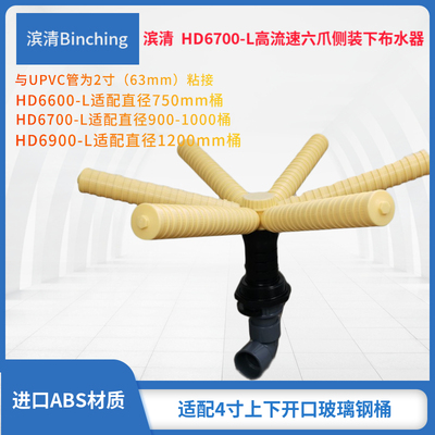 滨清 高流速六爪侧装下布水器 HD6600-L HD6700-L HD6900-L下集散