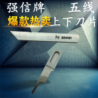 强信牌上下刀片 飞马五线拷边机锁边机切刀202527A上刀204161下刀