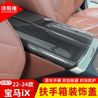 适用于22-25款宝马IX40扶手箱装饰盖扶手箱面板碳纤纹进口ix改装