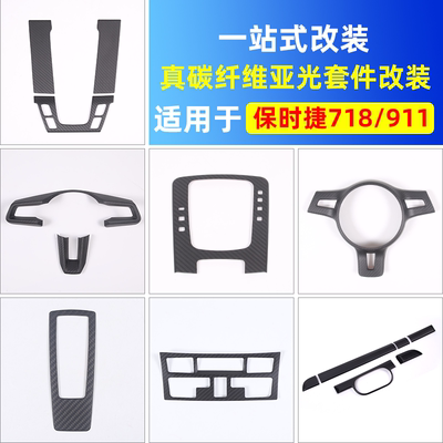 适用于保时捷718/911改装内饰贴碳纤维亚光排挡面板改装配件用品