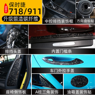 13-24款保时捷718/911内饰贴