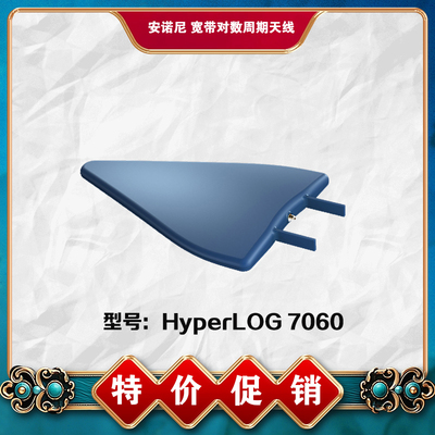 安诺尼宽带对数周期天线HyperLOG7060系列 库存现货