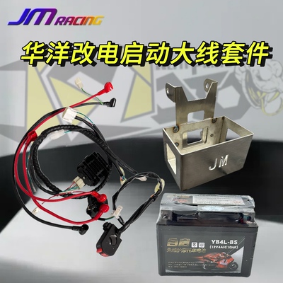 华洋miniGP改电启动大线套装