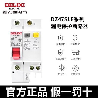 德力西电气漏电断路器DZ47sLE家用空气开关带漏电保护空开2P漏保
