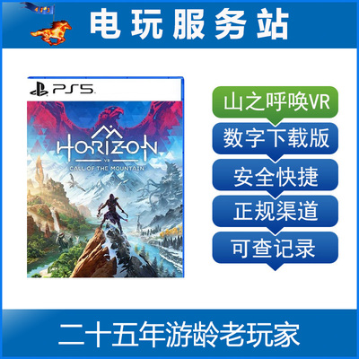 PS5 VR2专用游戏 山之呼唤VR 地平线VR 可认证出租数字下载