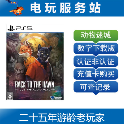 PS5 动物迷城 Back to the Dawn 认证出租数字 10.22