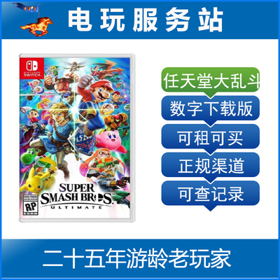 Switch游戏出租 NS游戏 任天堂全明星大乱斗 带dlc人物数字出租