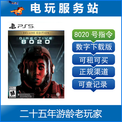 PS5 8020号指令 Directive 认证出租数字下载版 5.12