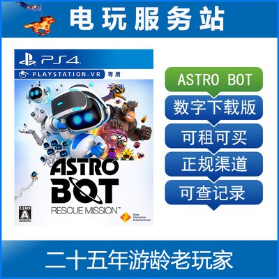 PSVR游戏 宇宙机器人 救援行动 ASTRO BOT 可认证出租PS4数字下载
