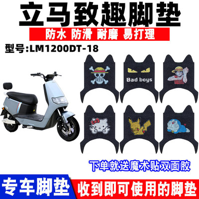 适用立马电动车脚垫防水防滑