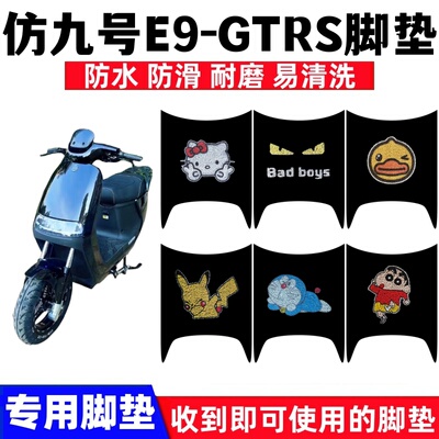 九号E9-GTRS脚踏垫防水防滑耐磨