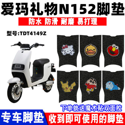 适用爱玛礼物n152电动车脚垫防水