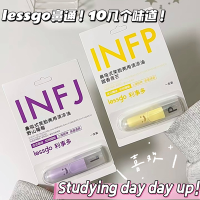 提升气运！冷门贼好用！lessgo笑脸鼻吸清凉油提神醒脑鼻吸鼻通棒