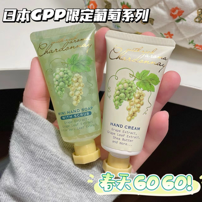 敲好闻！限定版日本本土GPP葡萄味护手霜itsdemo青葡萄唇膏身体乳