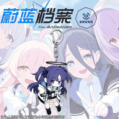 新款蔚蓝档案钥匙扣星野