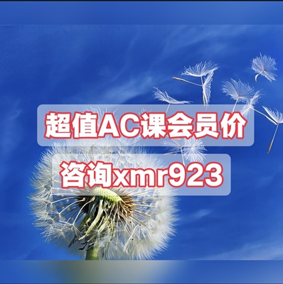 Ac课合集会员价咨询
