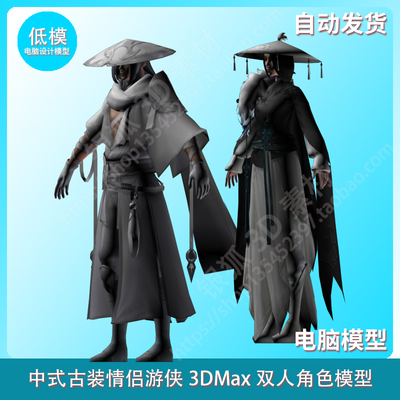 中式古装情侣游侠3DMax双人角色模型