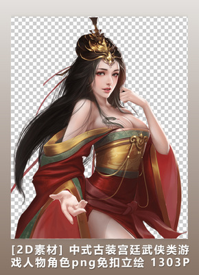 [2D素材] 中式古装宫廷武侠类游戏人物角色png免扣立绘 1303P