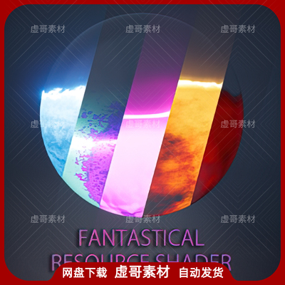 UE4材质 Fantastical Resource Shader 漂亮液体扰动流体材质
