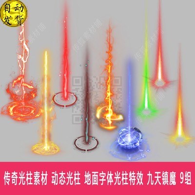 传奇光柱素材 动态光柱 地面字体光柱特效 九天镇魔 9组