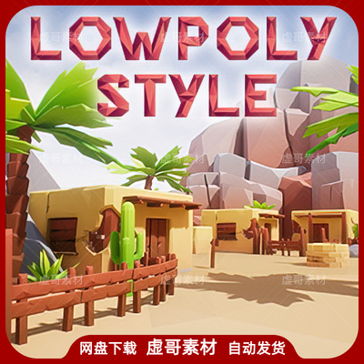 UE4UE5场景 Lowpoly Style Desert Pack 卡通Q版多边形沙漠场景