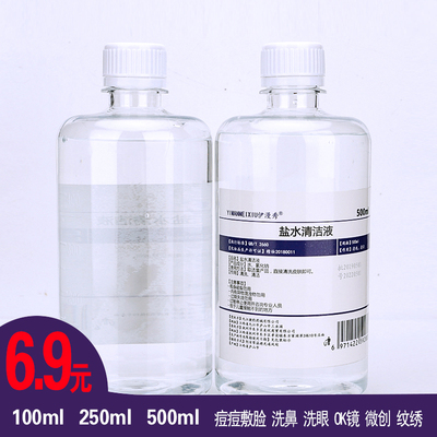 纹绣盐水清洁液清洗眼睛隐形眼镜痘痘敷脸微创纹眉双眼皮OK镜清洗