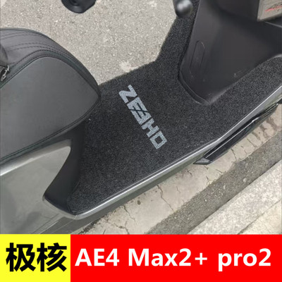 适用于26款极核AE4 Max2+/pro2+脚垫电动车ae4se丝圈脚踏垫踏板垫