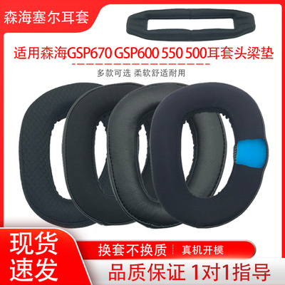 适用Sennheiser森海塞尔GSP670 GSP600 550 500头戴式耳机保护套套海绵套耳罩耳棉头梁垫配件更换