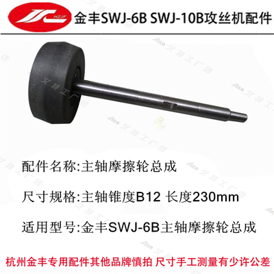 金丰SWJ-6BSWJ-10B主轴摩擦轮正反转内外锥轮轴套皮带攻丝机配件