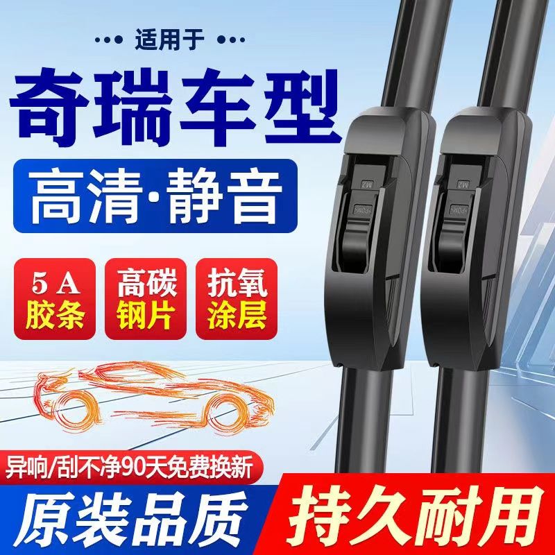 奇瑞雨刮器瑞虎3/5/7/8艾瑞泽5/7/3GX风云旗云QQE5E3高清静音雨刷