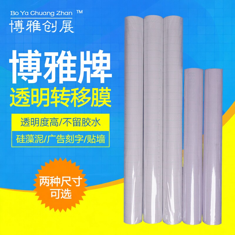 60博雅透明转移贴刻字纸即时贴转移膜定位纸硅藻泥转移纸