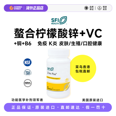 直邮美国SFI HEALTH克莱尔Zinc Plus柠檬酸锌VC甘氨酸铜B6/27年12