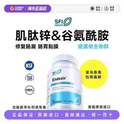 授权正品SFI HEALTH克莱尔EndoZin肌肽锌 谷氨酰胺肠漏胃黏膜消化