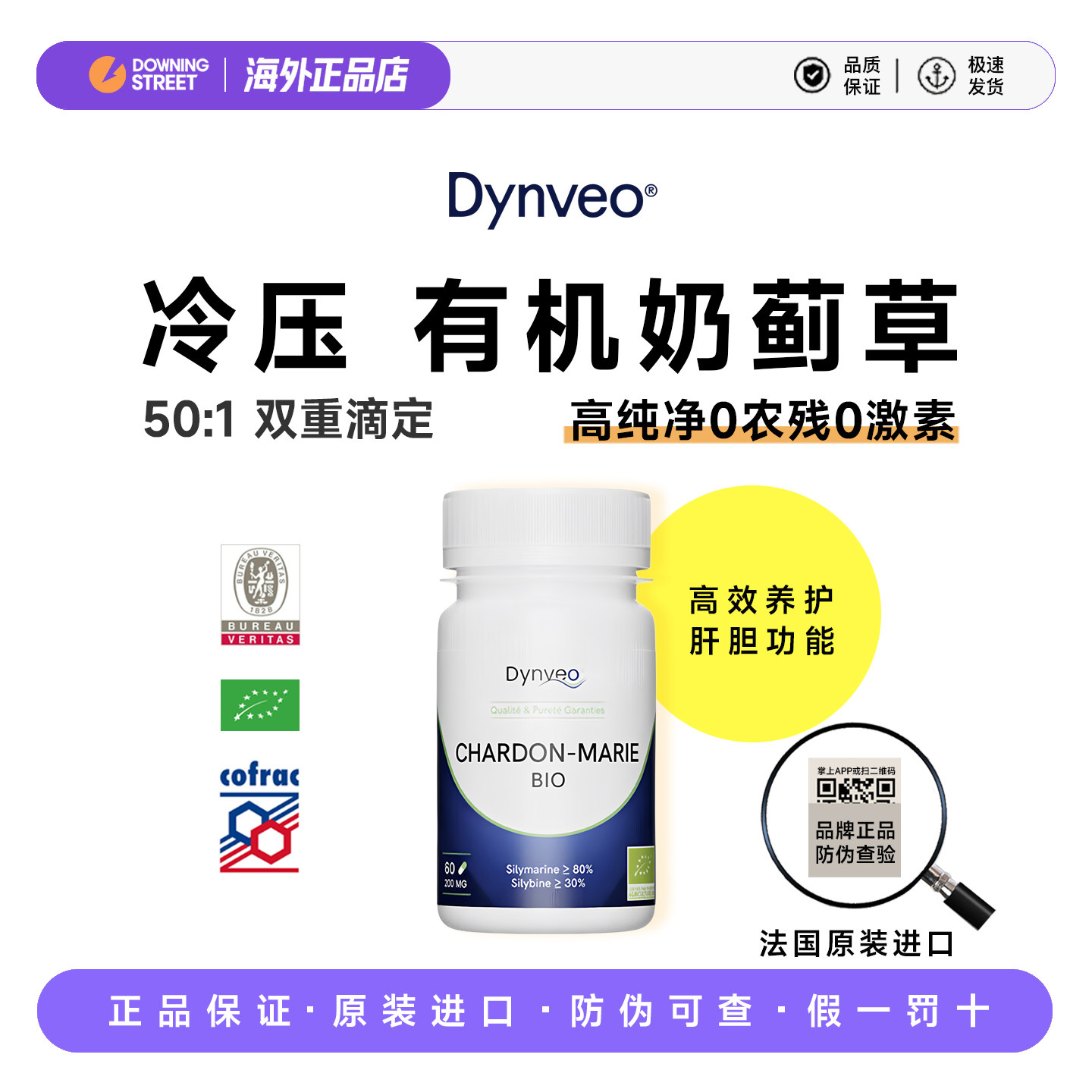 上新正品法国DYNVEO迪卫欧50:1有机水飞蓟奶蓟草高含量肝胆健康