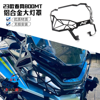 23款春风800MT改装件大灯罩