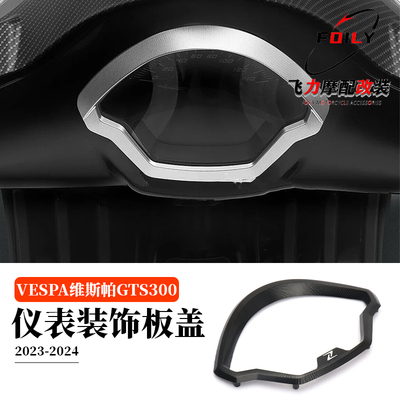 GTS300改装仪表装饰盖
