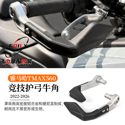 TMAX560改装竞技护弓防摔杆