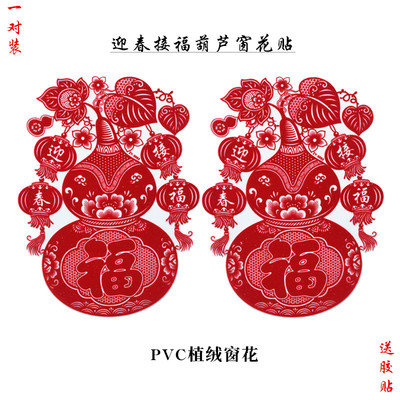 立春葫芦窗花贴春节民俗迎福禄过年贴福字绒面静电贴门贴透明双面