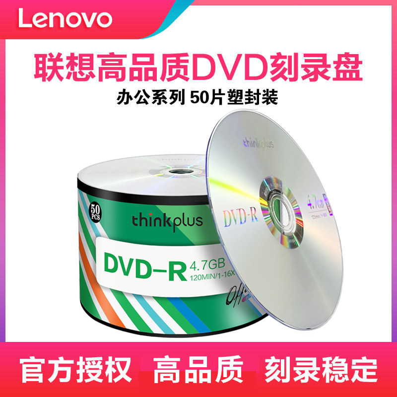 联想dvd光盘dvd-r刻录光盘光碟片dvd+r刻录盘空白光盘4.7G刻录光碟空白光碟dvd刻录盘空光盘dvd碟片50片