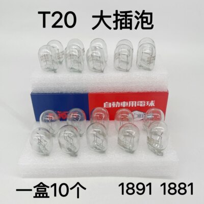 汽车刹车灯泡T20大插泡日系车双丝刹车灯后雾灯12V21W/5W灯泡盒装